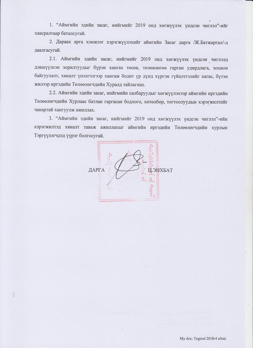 Аймгийн эдийн засаг нийгмийг 2019 онд хөгжүүлэх үндсэн чиглэл батлах тухай