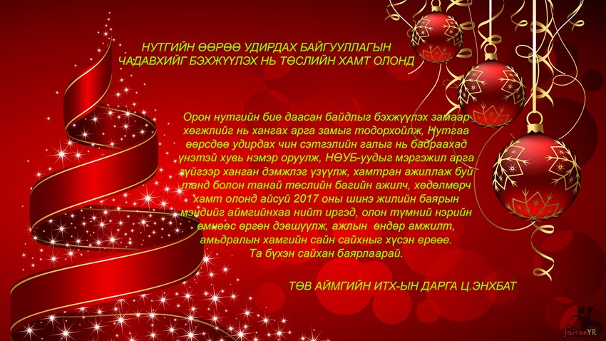 Нутгийн Өөрөө Удирдах Байгууллагын чадавхийг бэхжүүлэх нь төслийн хамт