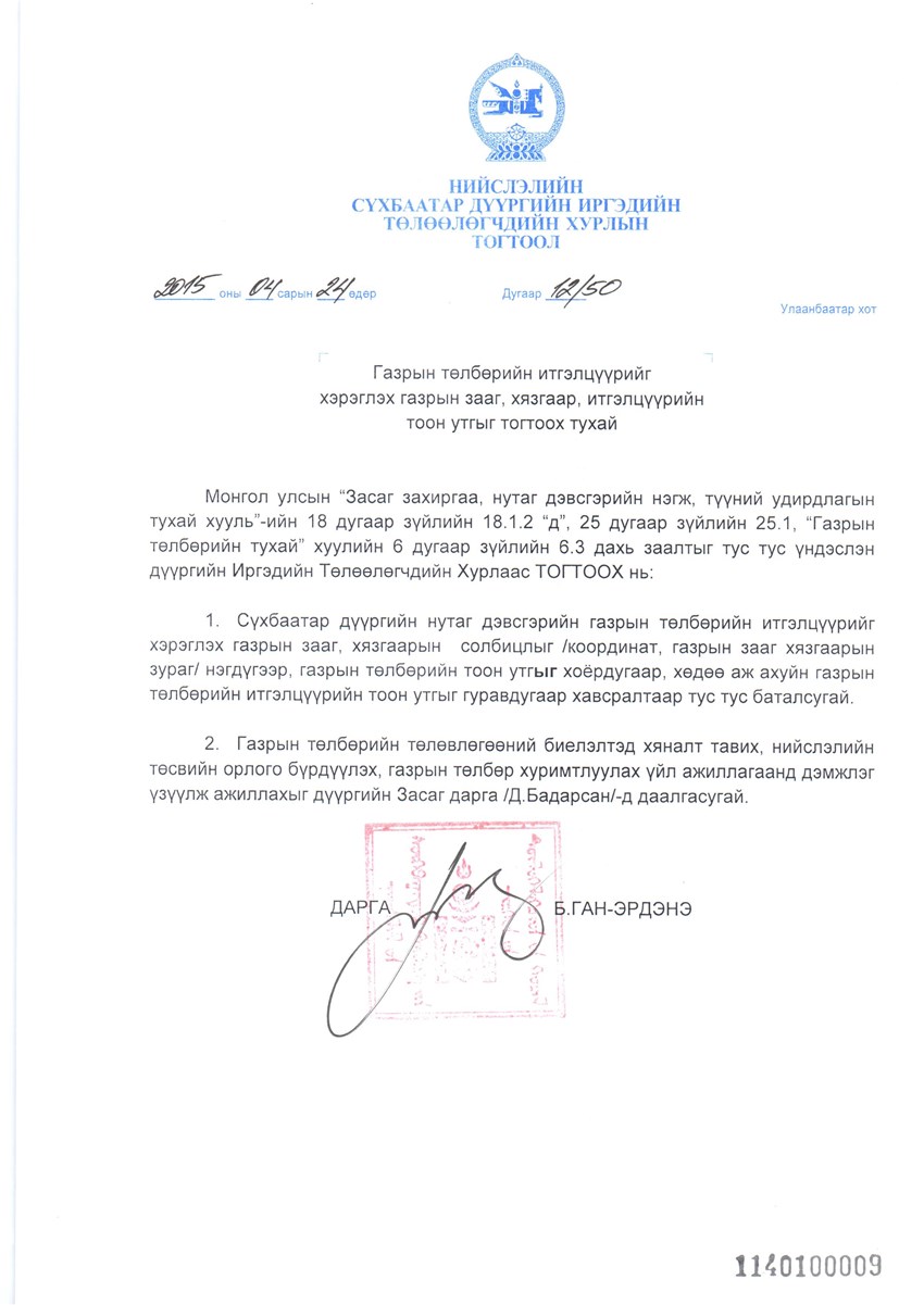 Газрын төлбөрийн итгэлцүүрийг хэрэглэх газрын зааг хязгаар