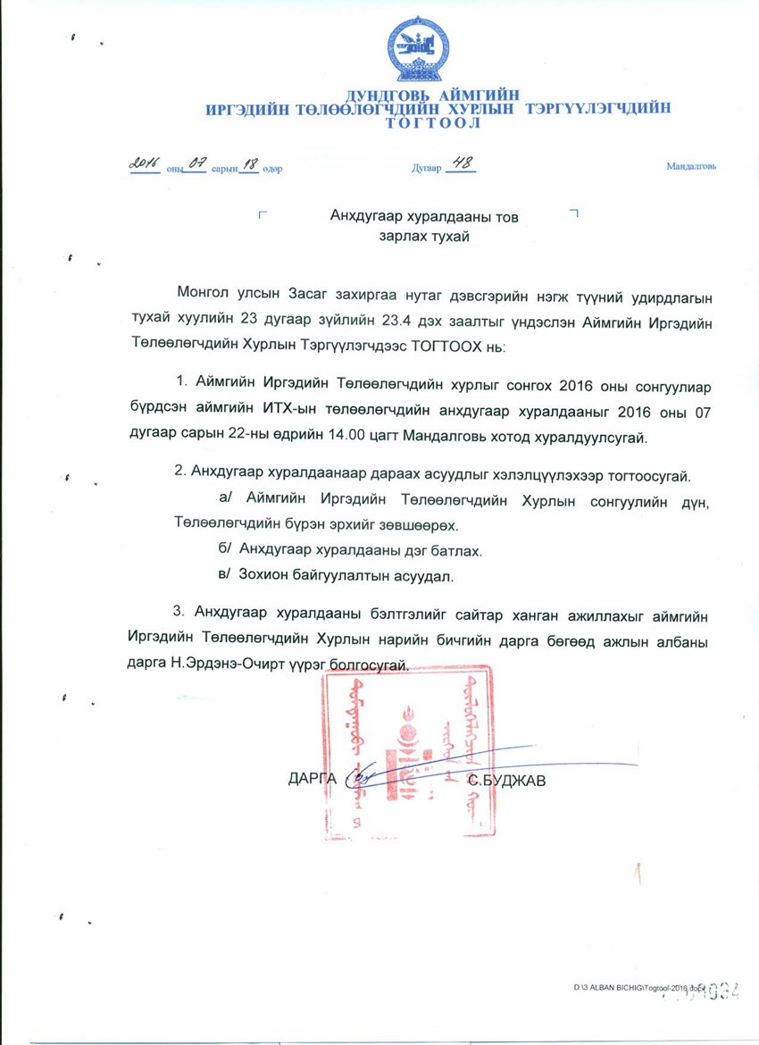 Аймгийн ИТХ ын АНХДУГААР хуралдааны товыг зарлалаа