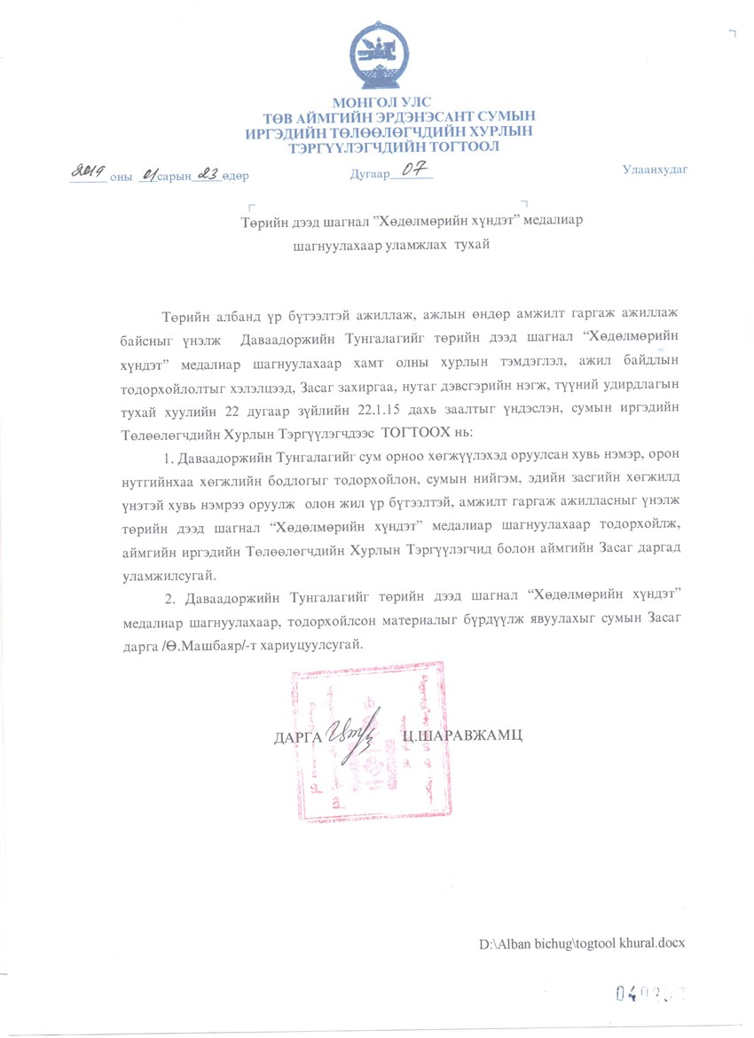 Хөдөлмөрийн хүндэт медалиар шагнуулахаар уламжлах тухай