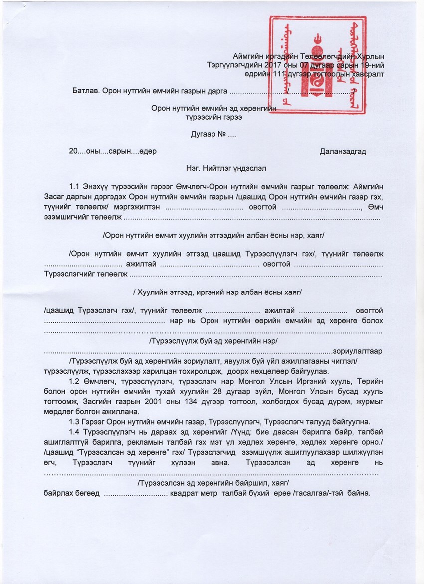 Орон нутгийн өмчийн эд хөрөнгийн түрээсийн гэрээний загвар батлах тухай