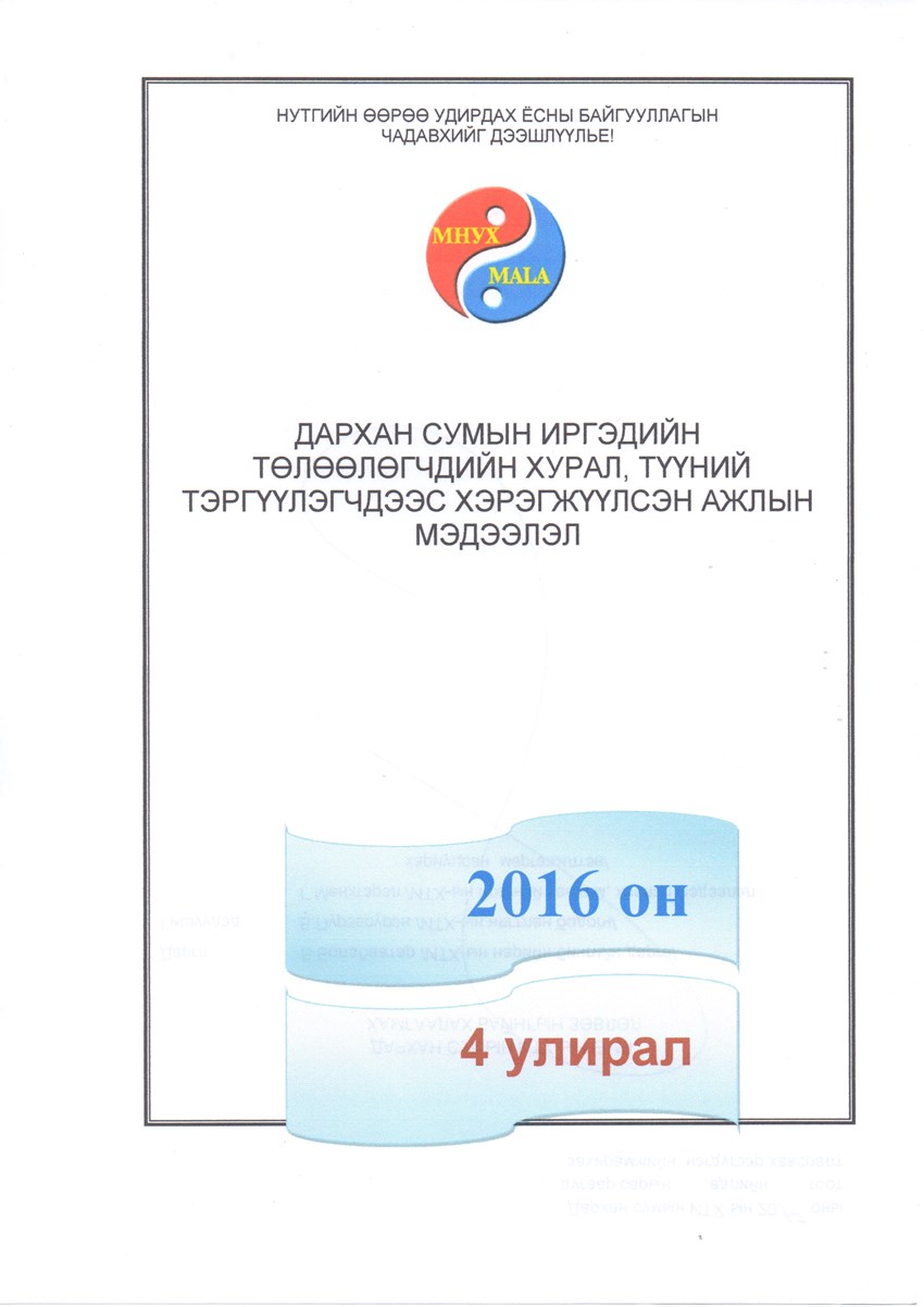 Дархан сумын ИТХ түүний Тэргүүлэгчдээс хэрэгжүүлсэн ажлын эмхэтгэл №1