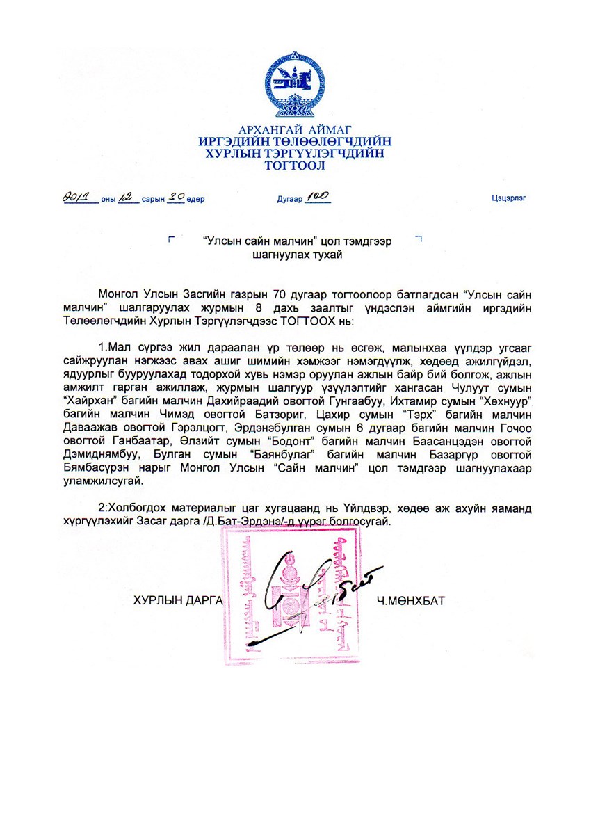 Улсын сайн малчин цол тэмдгээр шагнуулах тухай