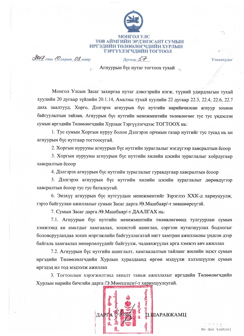 Агнуурын бүс нутаг тогтоох тухай