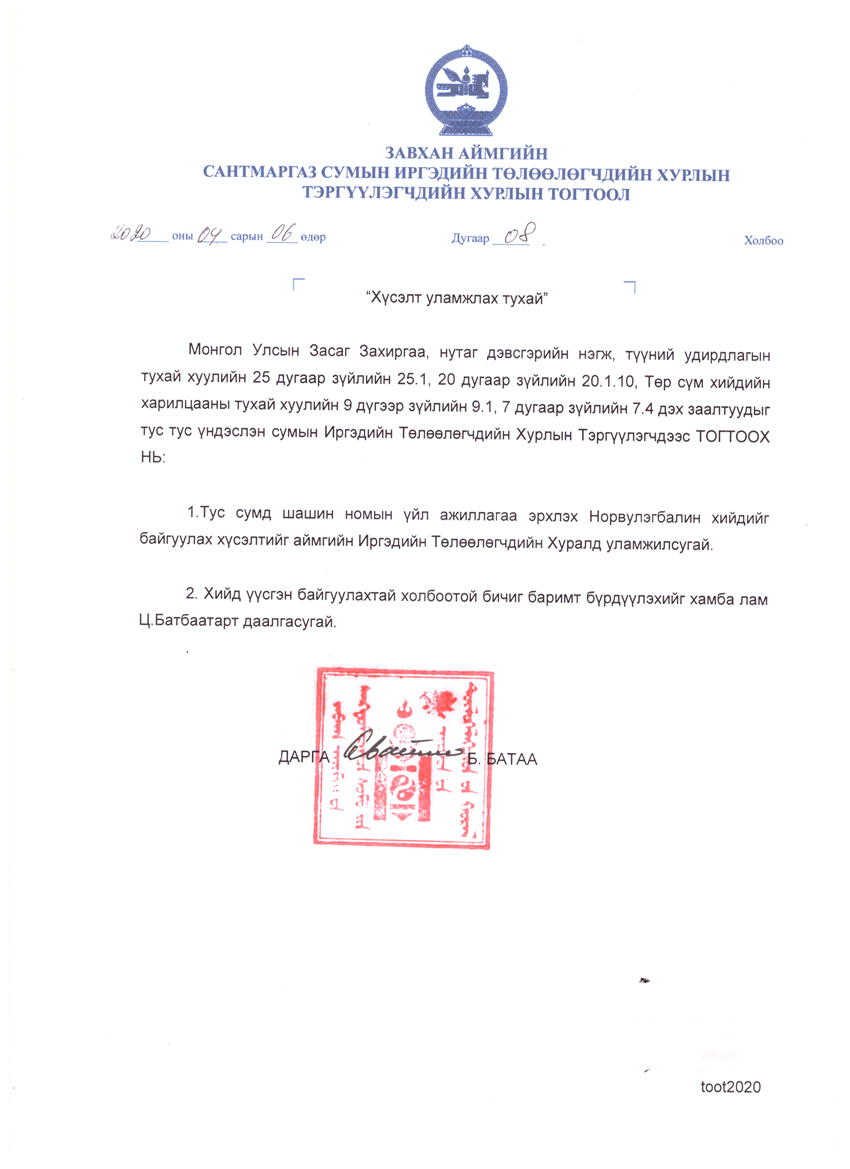Хүсэлт уламжлах тухай