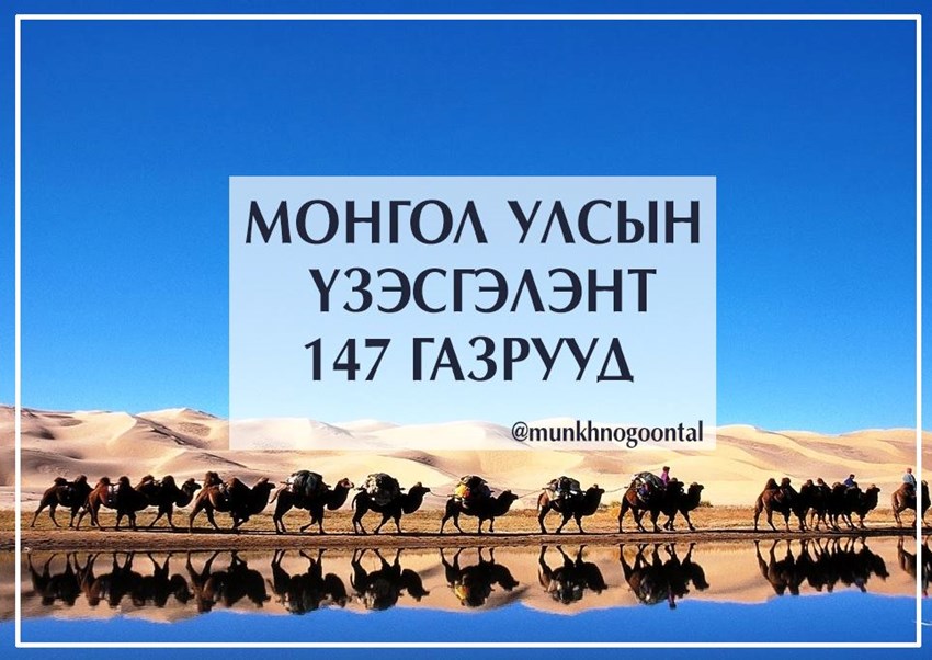 МОНГОЛ УЛСЫН ҮЗЭСГЭЛЭНТ ГАЗРУУД