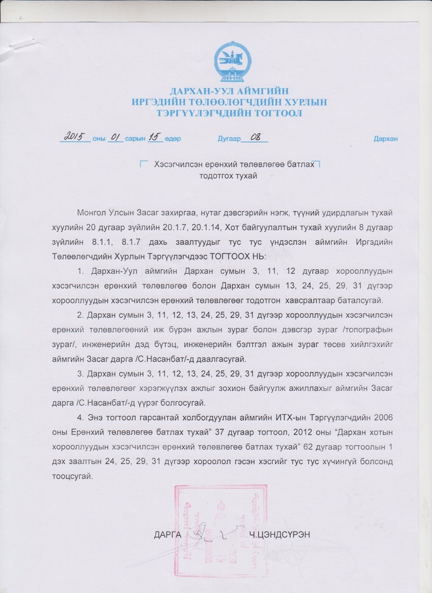 Хэсэгчилсэн ерөнхий төлөвлөгөө батлах тухай