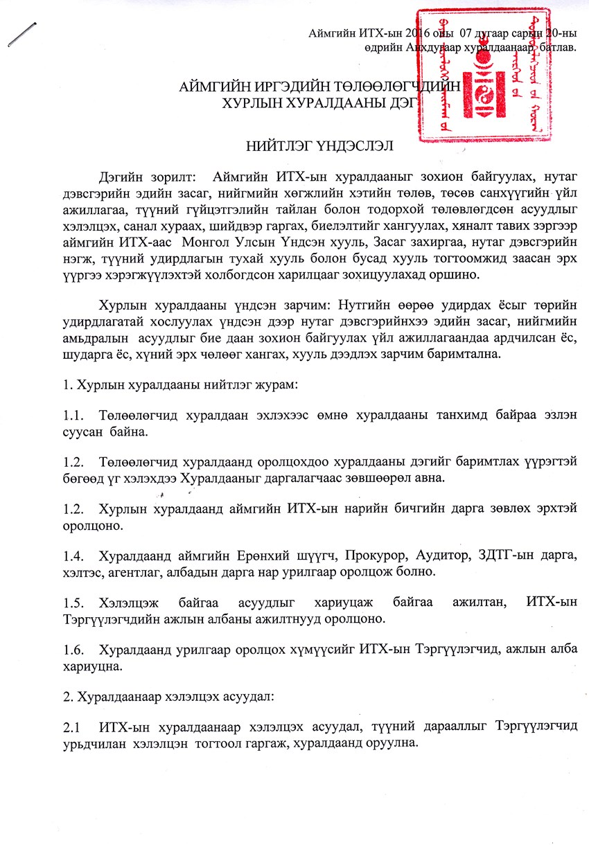 ХУРЛЫН ХУРАЛДААНЫ ДЭГ БАТЛАХ ТУХАЙ