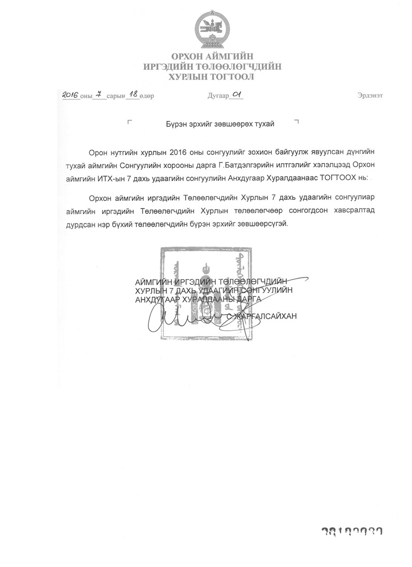 Шинэ бүрэн эрхийн Анхдугаар хуралдааны тогтоол