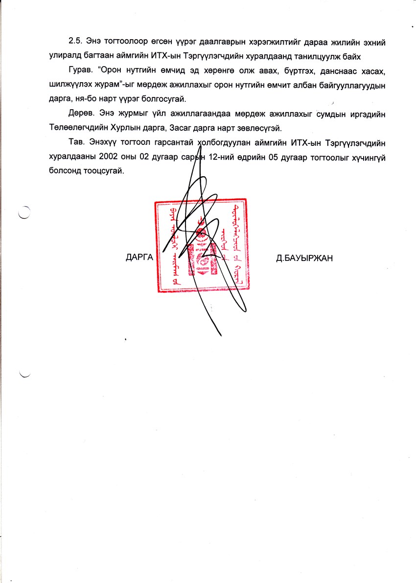 ЖУРАМ ШИНЭЧЛЭН БАТЛАХ ТУХАЙ