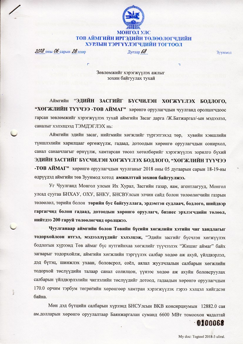 Зөвлөмжийг хэрэгжүүлэх ажлыг зохион байгуулах тухай