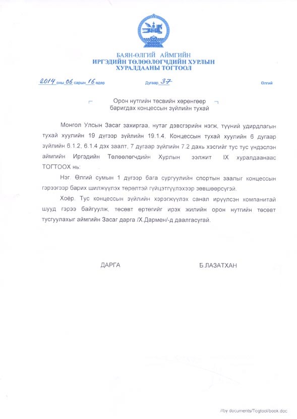 Орон нутгийн төсвийн хөрөнгөөр баригдах концессын зүйлийн тухай