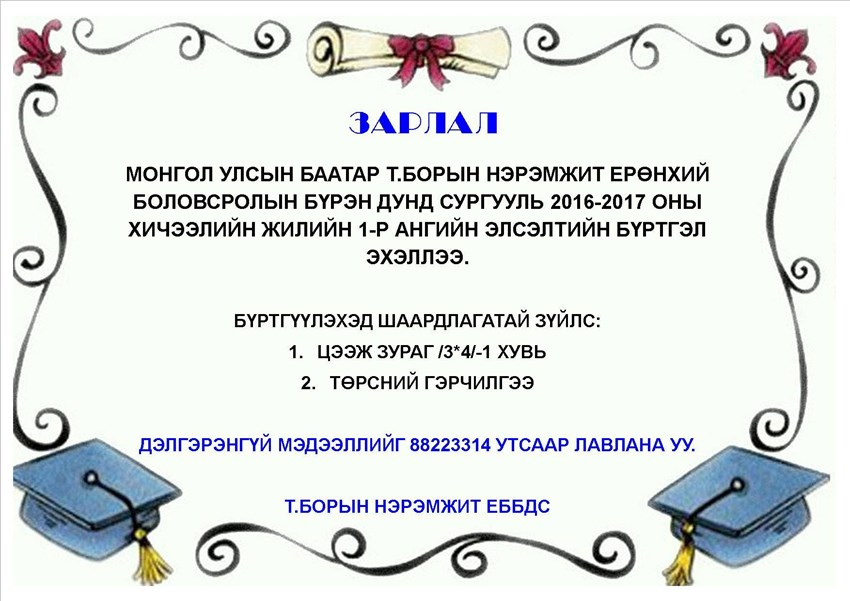 2016 2017 оны хичээлийн жилийн нэгдүгээр ангийн элсэлтийн бүртгэл эхэллээ
