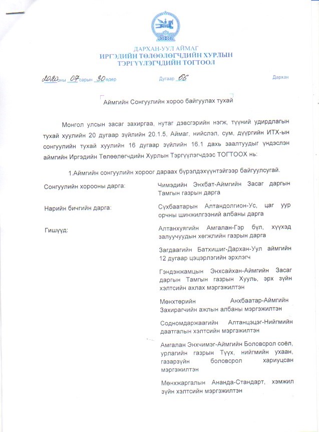 Аймгийн Сонгуулийн хороо байгуулах тухай