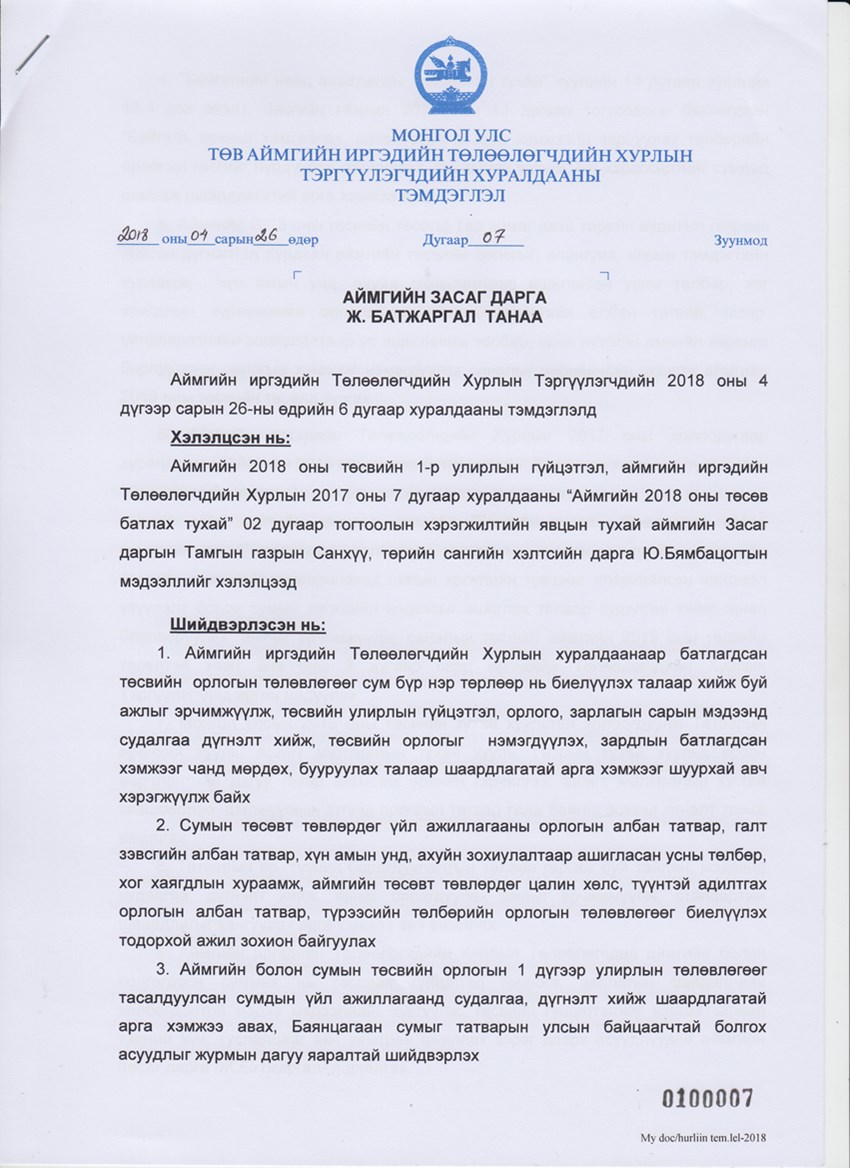 Аймгийн 2018 оны төсвийн 1 р улирлын гүйцэтгэл аймгийн ИТХ ын 2017 оны
