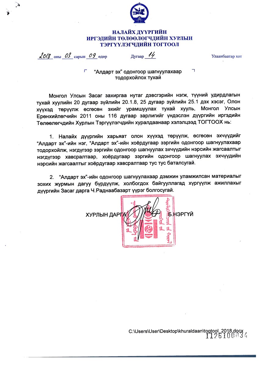 АЛДАРТ ЭХ ОДОНГООР ШАГНУУЛАХААР ТОДОРХОЙЛОХ ТУХАЙ №14