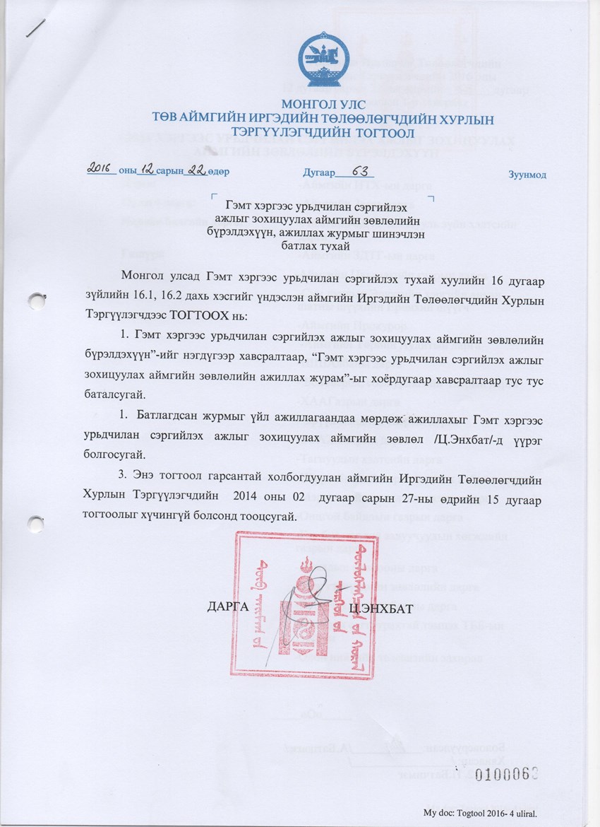 Гэмт хэргээс урьдчилан сэргийлэх ажлыг зохицуулах аймгийн зөвлөлийн