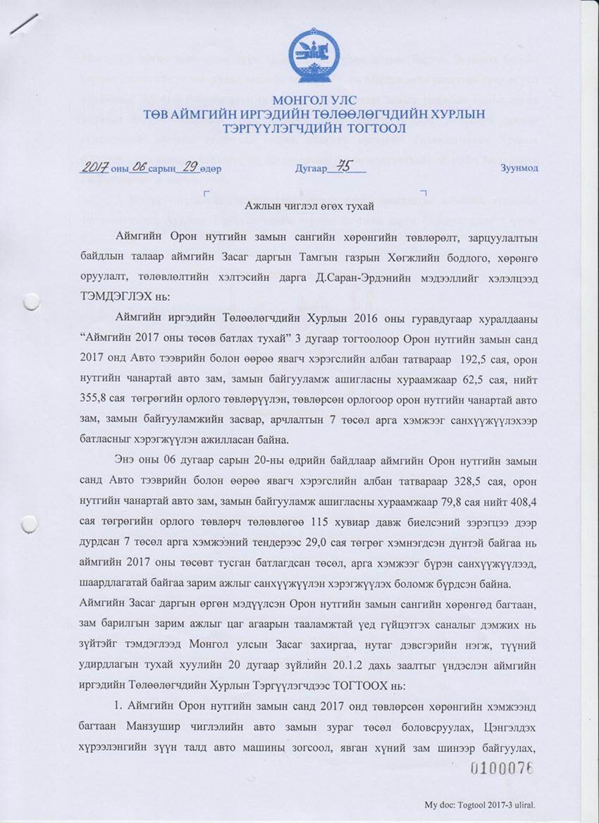 Ажлын чиглэл өгөх тухай