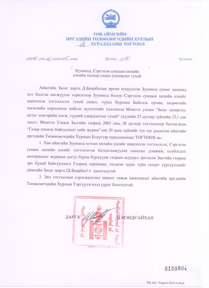 Зуунмод Сэргэлэн сумдын хилийн цэсийн талаар санал уламжлах тухай