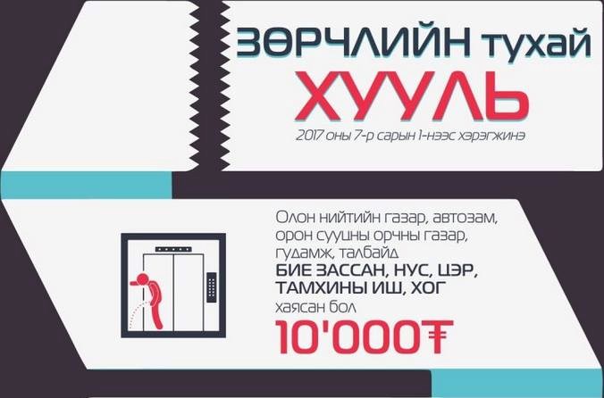 Зөрчлийн тухай хууль