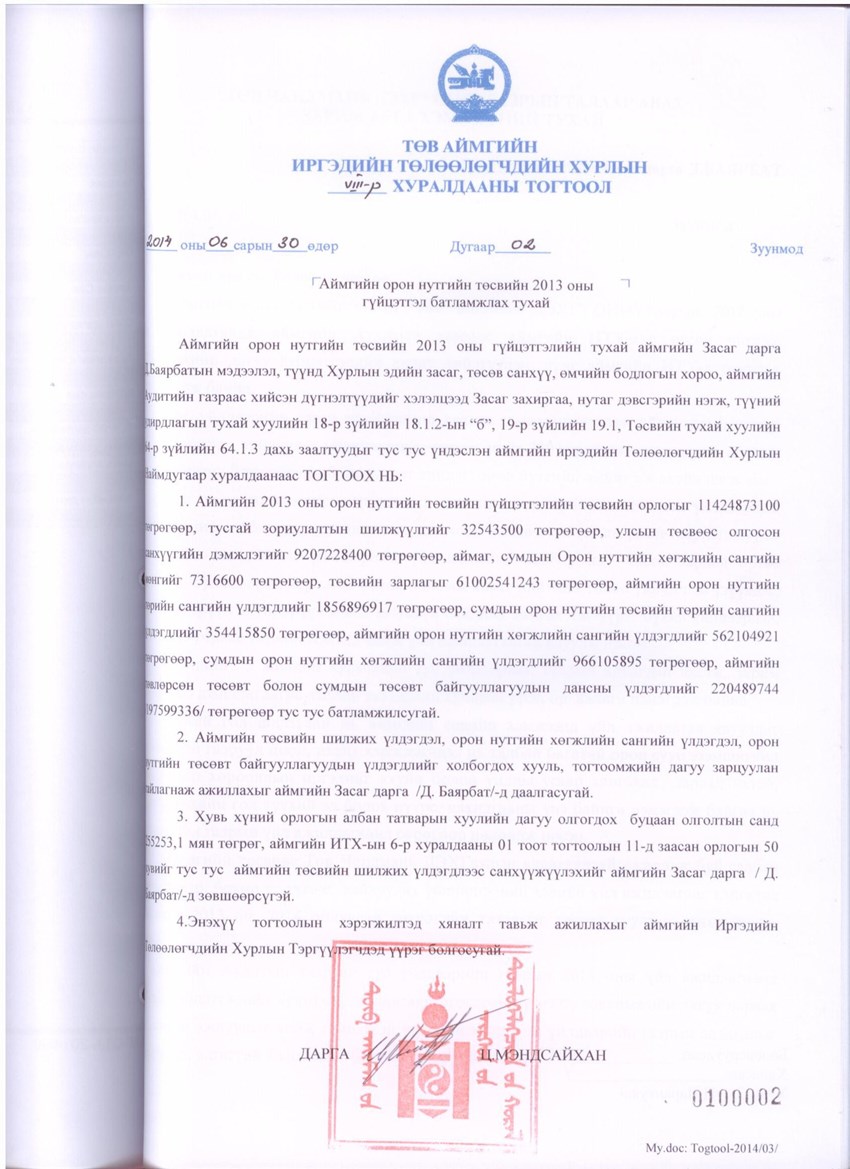 Аймгийн орон нутгийн төсвийн 2013 оны гүйцэтгэл батламжлах тухай
