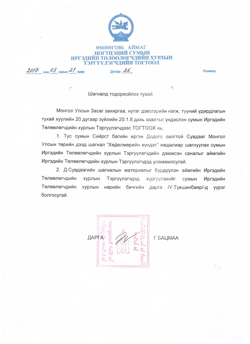 2017 03 21 26 Шагналд тодорхойлох тухай