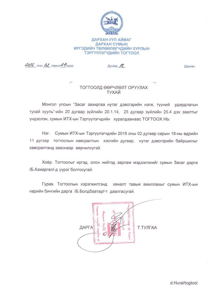 Монгол Улсын Их хурал Аймгийн ИТХ ын Сонгуулийн хэсгүүдийг Дархан