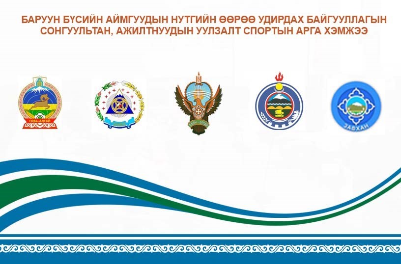 Баруун бүсийн аймгуудын нутгийн өөрөө удирдах байгууллагын сонгуультан