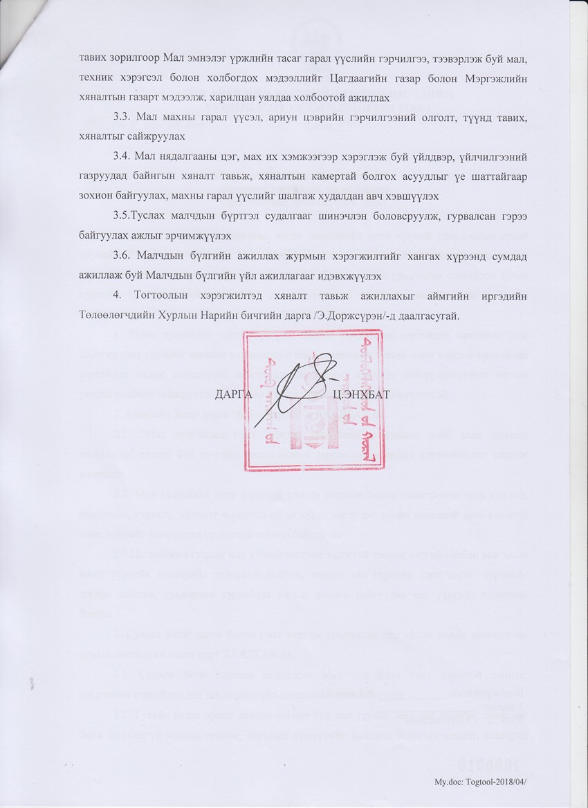 Мал хулгайлах гэмт хэрэгтэй тэмцэх урьдчилан сэргийлэх хөтөлбөрийн