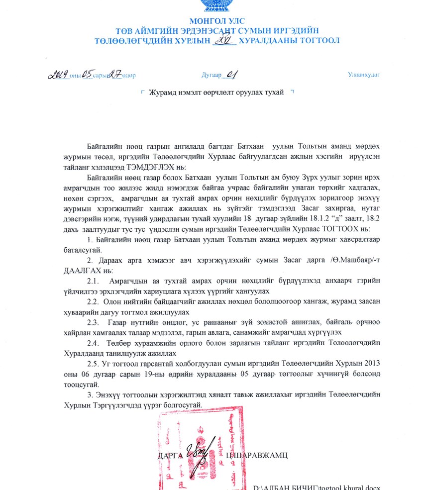 Журамд нэмэлт өөрчлөлт оруулах тухай