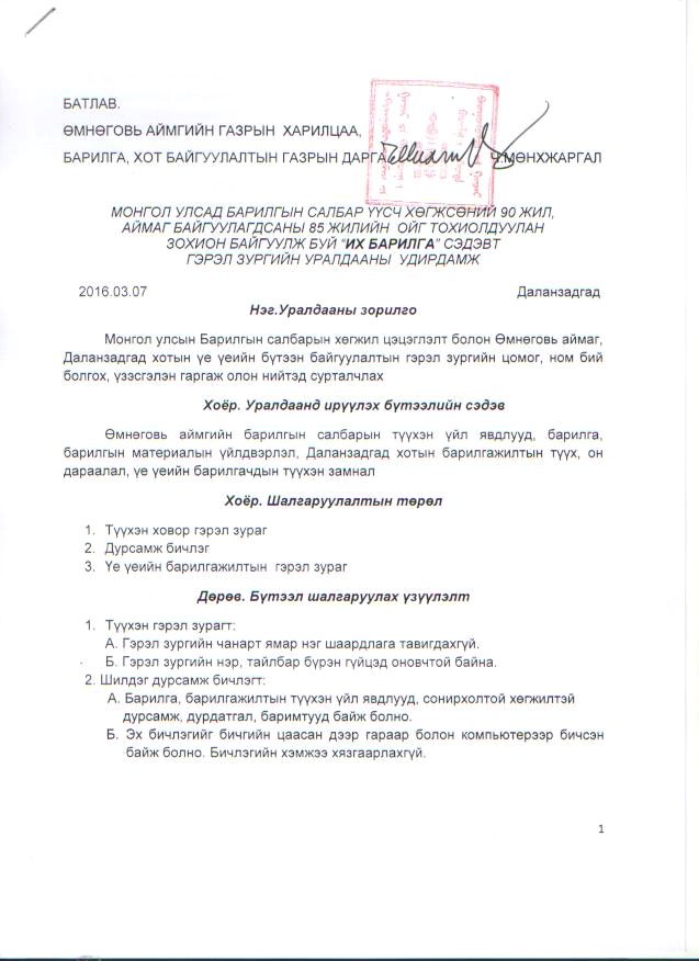 Монгол Улсад барилгын салбар үүсч хөгжсөний 90 жил аймаг