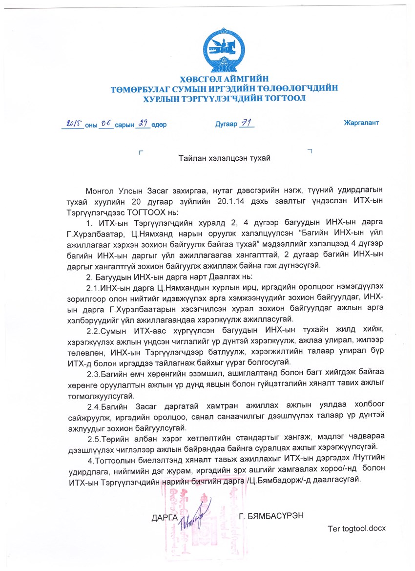 ИТХ ын Тэргүүлэгчдийн 12 хурлын тогтоол