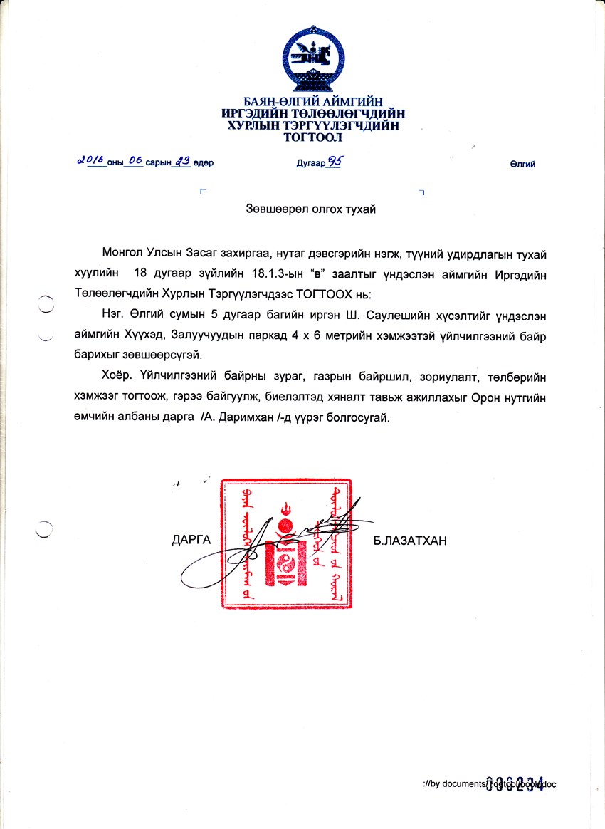 ЗӨВШӨӨРӨЛ ОЛГОХ ТУХАЙ