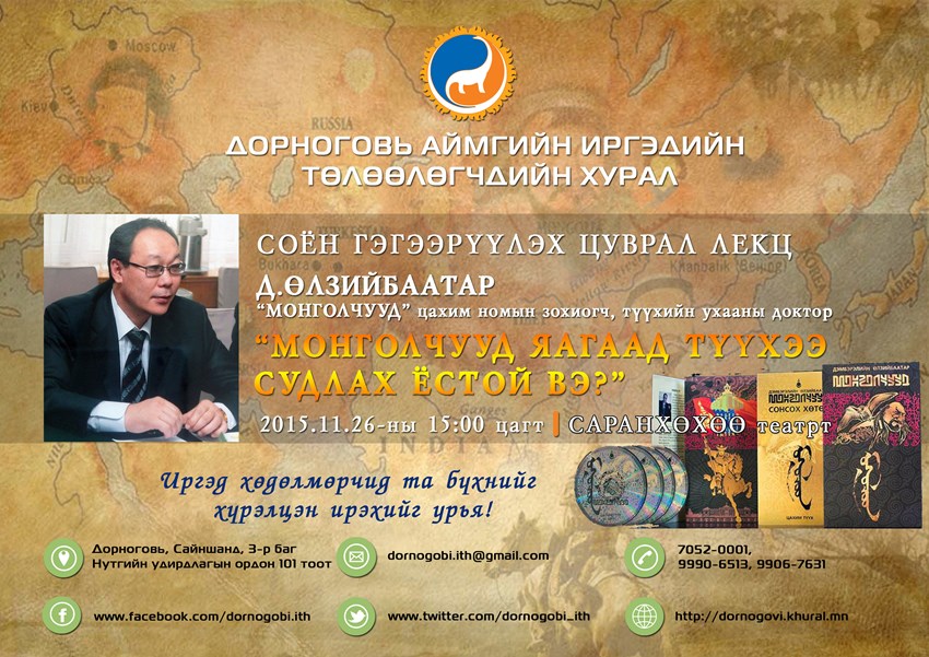 Эх түүхээ танин мэдэх лекцэд иргэд хөдөлмөрчид та бүхнийг урьж байна