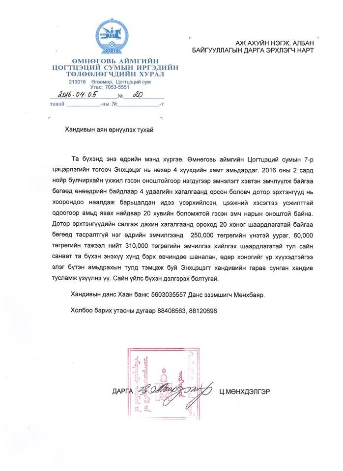 Сайн үйлсийн хандивын аян зарлалаа