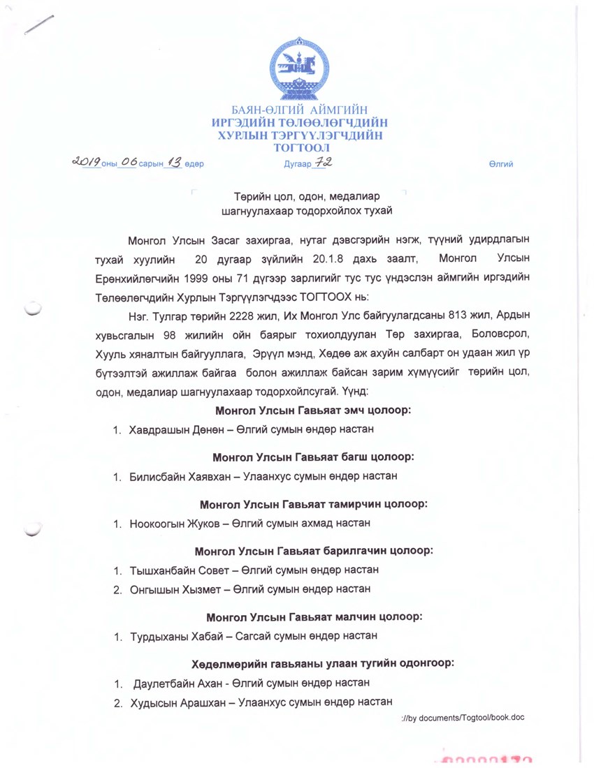 ТӨРИЙН ЦОЛ ОДОН МЕДАЛИАР ШАГНУУЛАХААР ТОДОРХОЙЛОХ ТУХАЙ