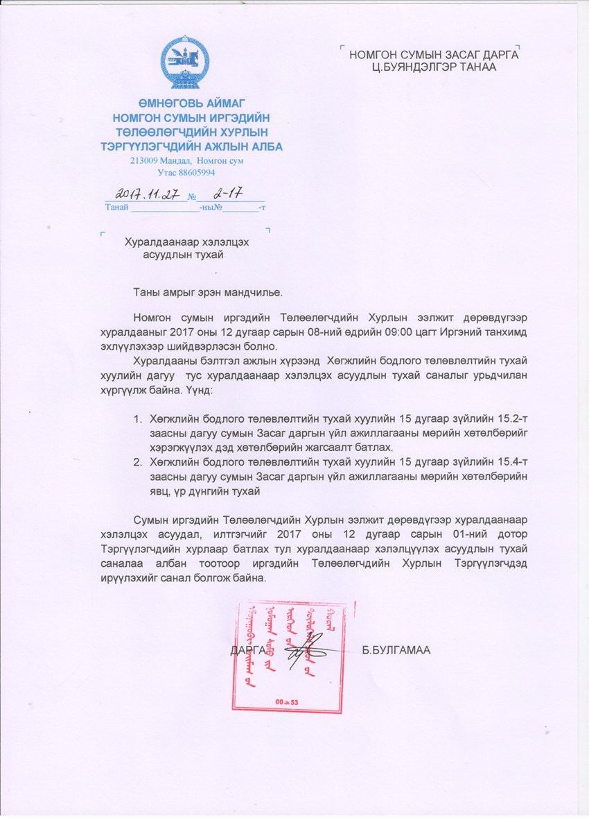 ӨМ НОМГОН СУМ Хуралдааны бэлтгэл ажлын хүрээнд