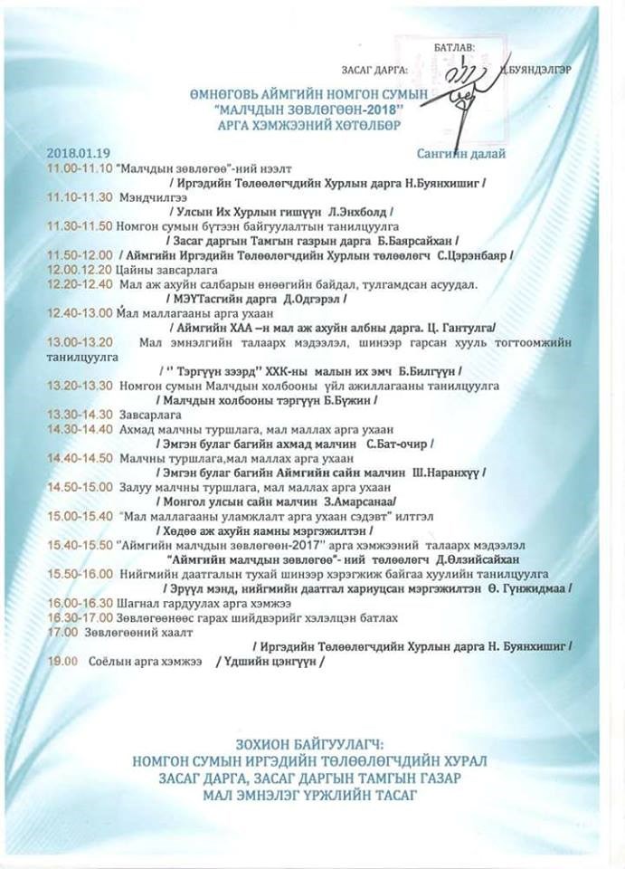 ӨМ НОМГОН СУМ МАЛЧДЫН ЗӨВЛӨГӨӨН 2018 АРГА ХЭМЖЭЭ ЗОХИОН БАЙГУУЛАГДАНА