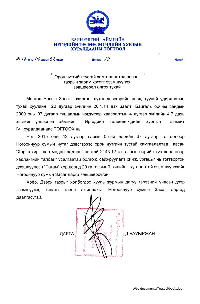 ОРОН НУТГИЙН ТУСГАЙ ХАМГААЛАЛТАД АВСАН ГАЗРЫН ЗАРИМ ХЭСЭГТ ЭЗЭМШҮҮЛЭХ