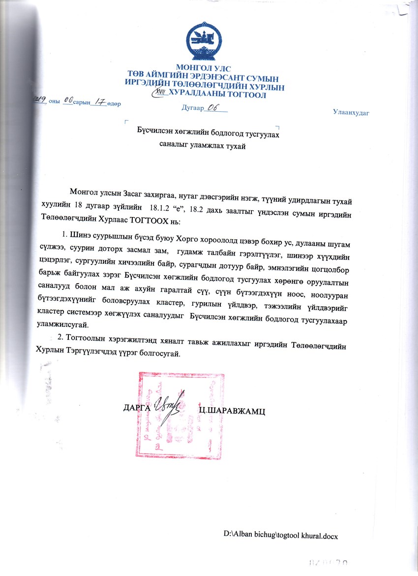 Бүсчилсэн хөгжлийн бодлогод тусгуулах саналыг уламжлах тухай