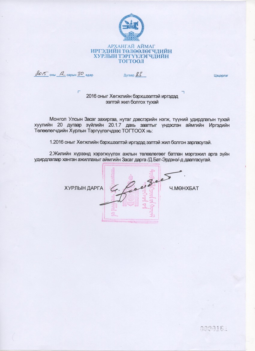 №83 2016 ОНЫГ ХӨГЖЛИЙН БЭРХШЭЭЛТЭЙ ИРГЭДЭД ЭЭЛТЭЙ ЖИЛ БОЛГОХ ТУХАЙ