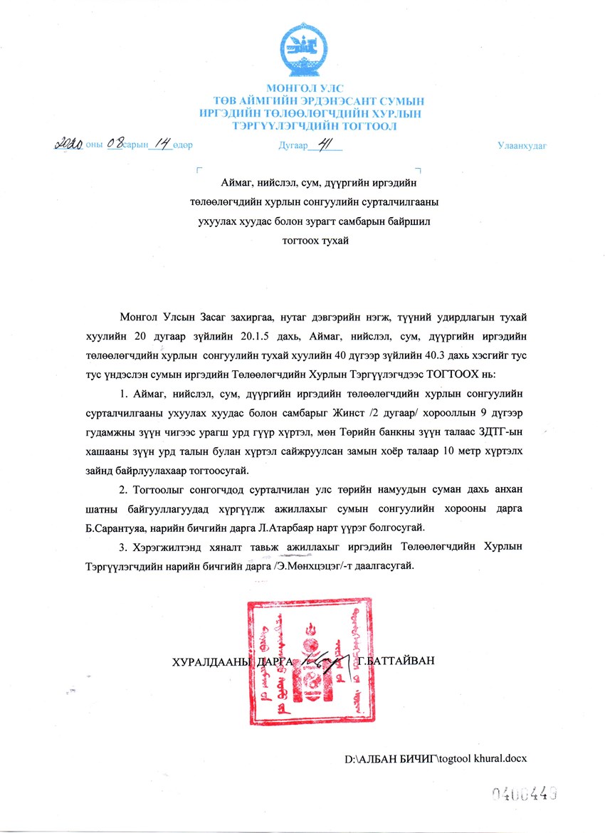 Аймаг нийслэл сум дүүргийн иргэдийн төлөөлөгчдийн хурлын сонгуулийн