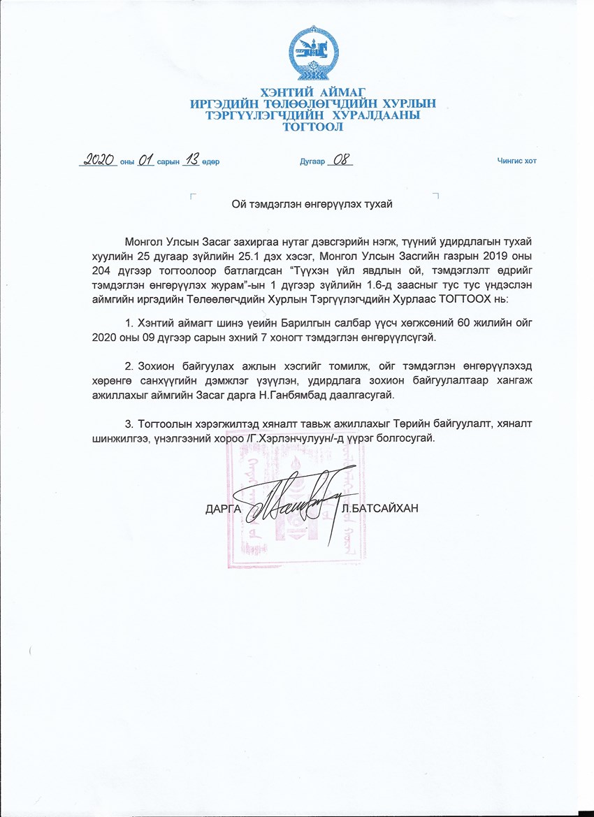 Ой тэмдэглэн өнгөрүүлэх тухай 2020 01 13 №08