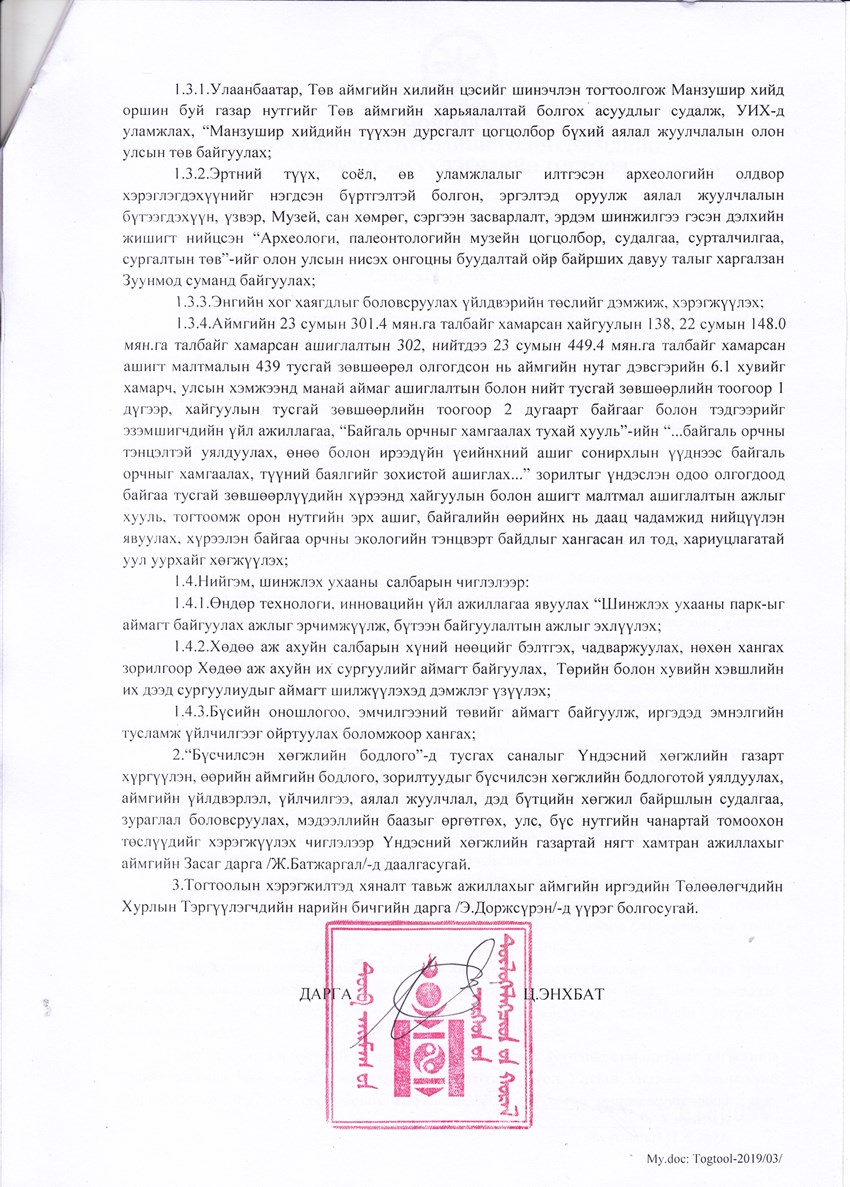 Санал хүргүүлэх тухай Бүсчилсэн хөгжлийн бодлогод тусгах санал
