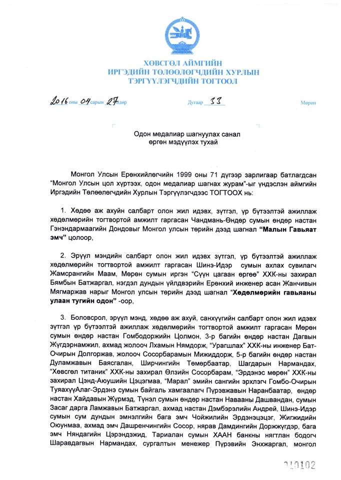 Шагналд тодорхойлох тухай 2016 04 27 №33 р тогтоол