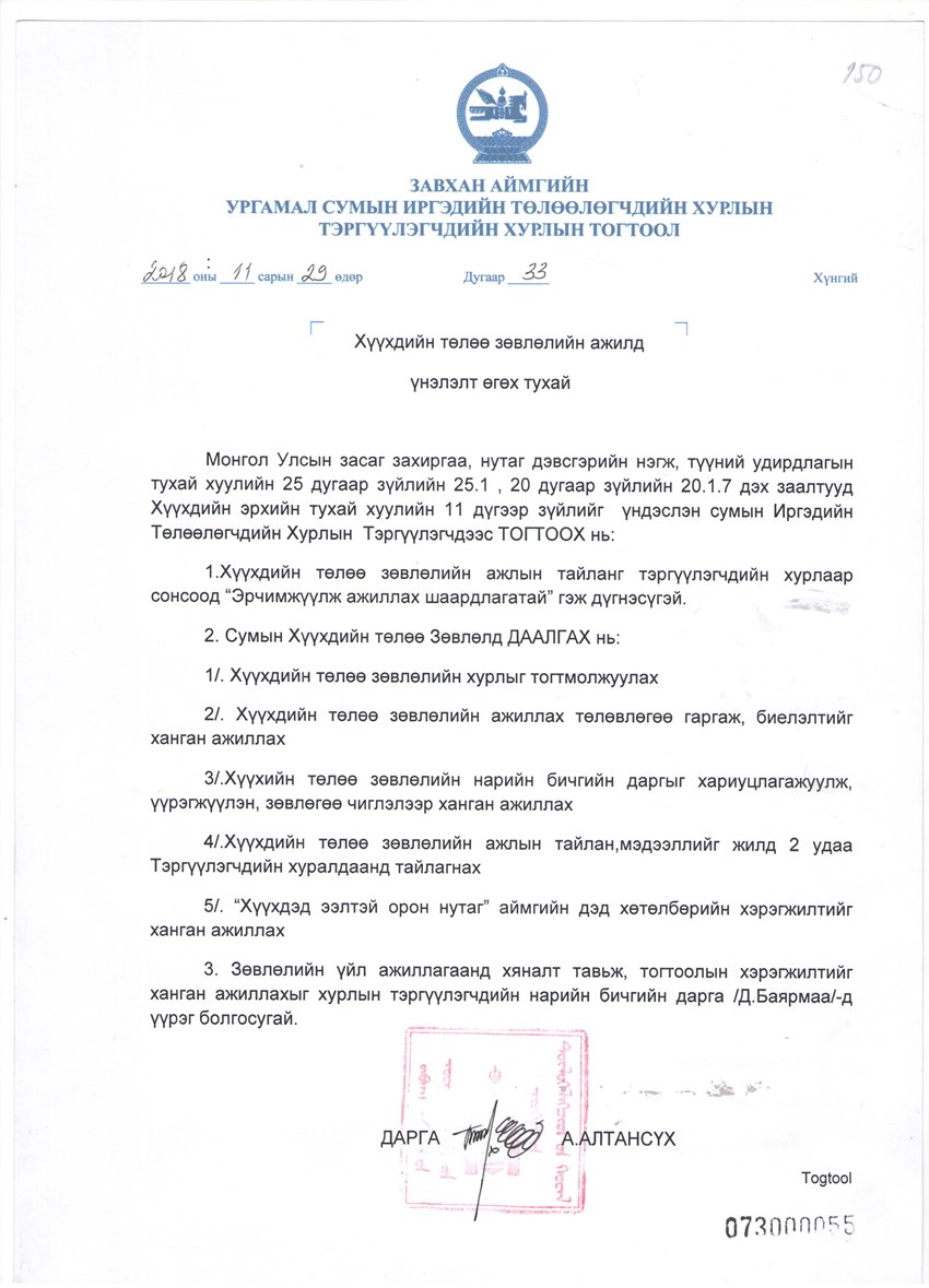 хүүхдийн төлөө зөвлөлийн жилд үнэлэлт өгөх тухайа
