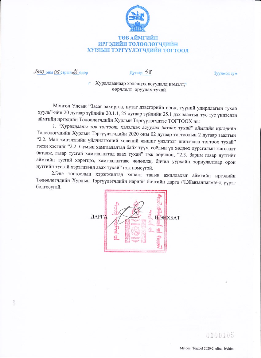 Хуралдаанаар хэлэлцэх асуудалд нэмэлт өөрчлөлт оруулах тухай