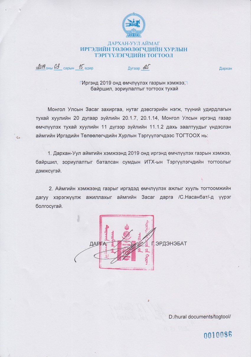 Иргэнд 2019 онд өмчлүүлэх газрын хэмжээ байршил зориулалтыг тогтоох тухай