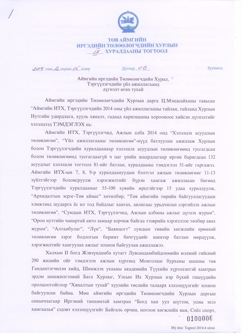 Аймгийн иргэдийн Төлөөлөгчдийн Хурал Тэргүүлэгчдийн үйл ажиллагаанд